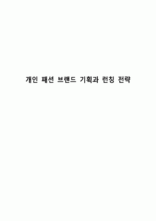 개인 패션 브랜드 기획과 런칭 전략
