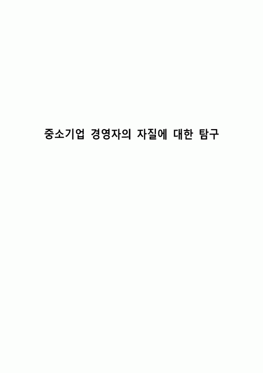 중소기업 경영자의 자질에 대한 탐구