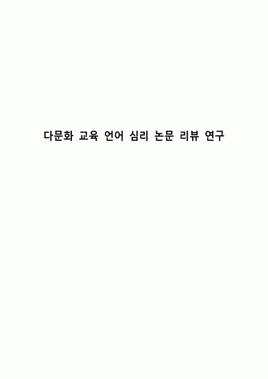 다문화 교육 언어 심리 논문 리뷰 연구
