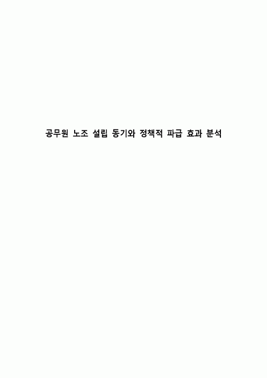 공무원 노조 설립 동기와 정책적 파급 효과 분석