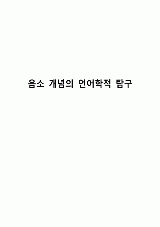 음소 개념의 언어학적 탐구