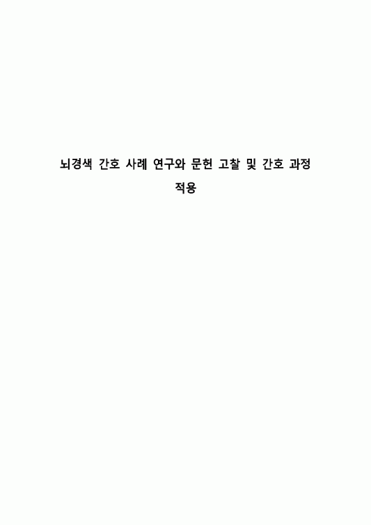 뇌경색 간호 사례 연구와 문헌 고찰 및 간호 과정 적용