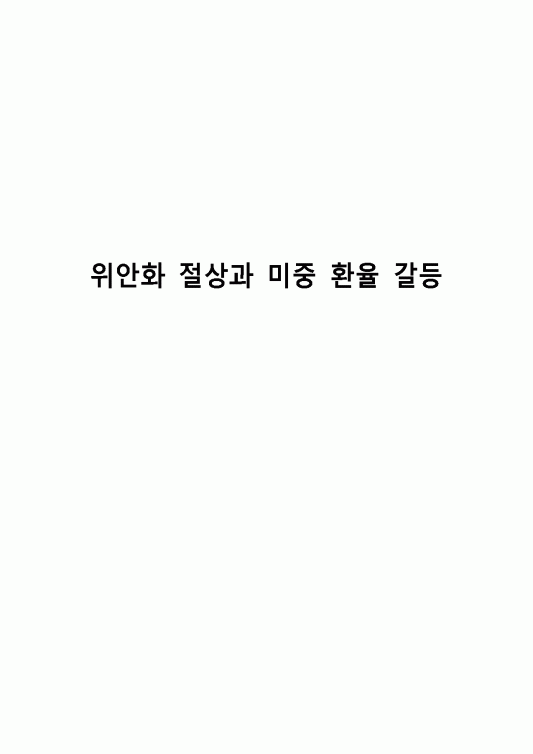 위안화 절상과 미중 환율 갈등