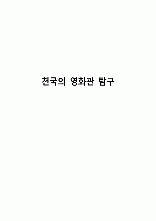 천국의 영화관 탐구