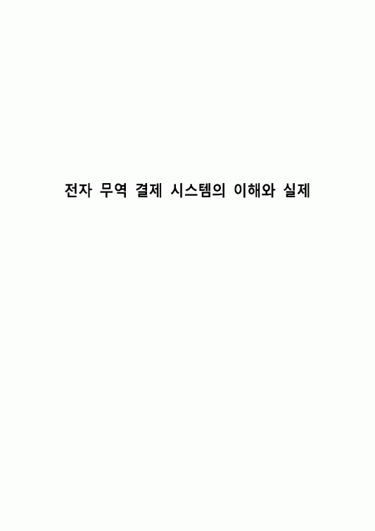 전자 무역 결제 시스템의 이해와 실제