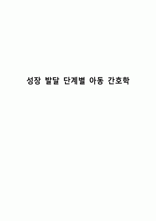 성장 발달 단계별 아동 간호학