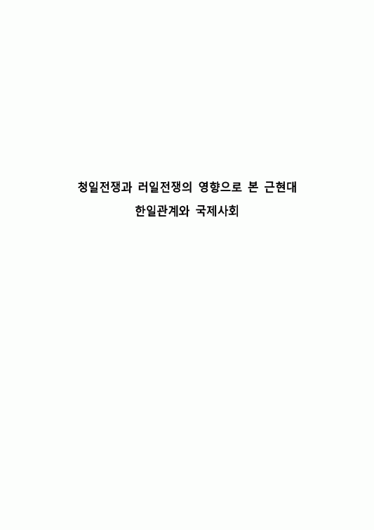 청일전쟁과 러일전쟁의 영향으로 본 근현대 한일관계와 국제사회