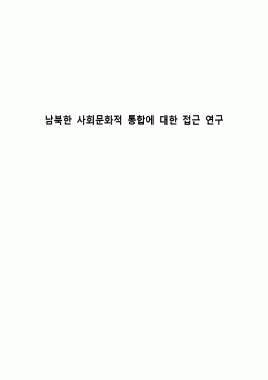 남북한 사회문화적 통합에 대한 접근 연구