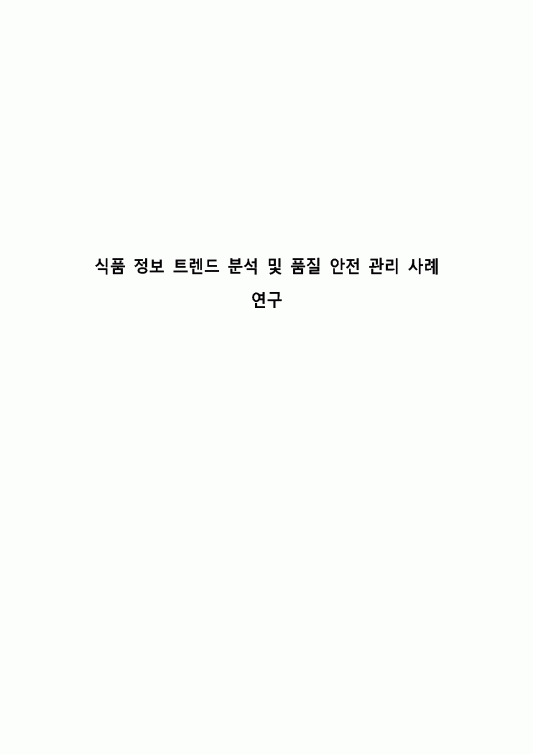 식품 정보 트렌드 분석 및 품질 안전 관리 사례 연구