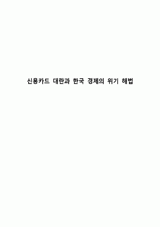 신용카드 대란과 한국 경제의 위기 해법