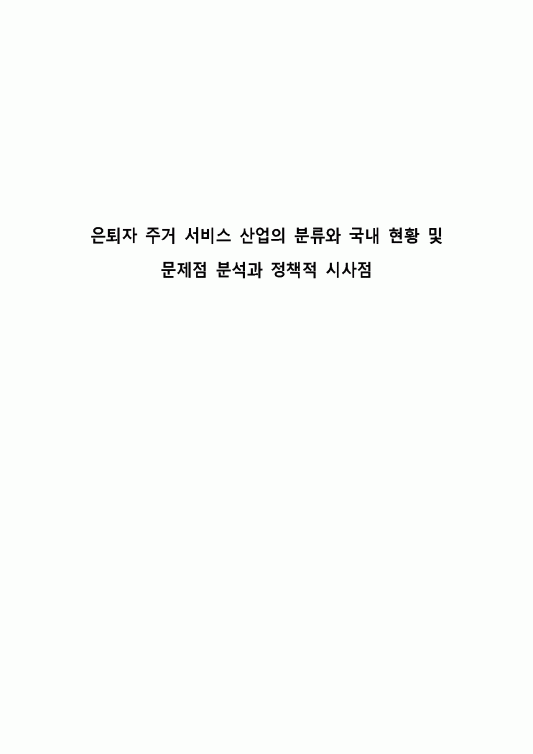 은퇴자 주거 서비스 산업의 분류와 국내 현황 및 문제점 분석과 정책적 시사점