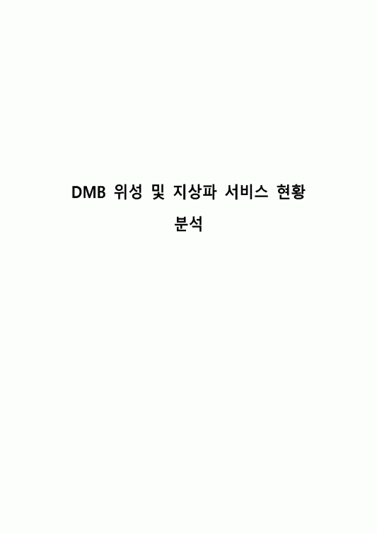 DMB 위성 및 지상파 서비스 현황 분석