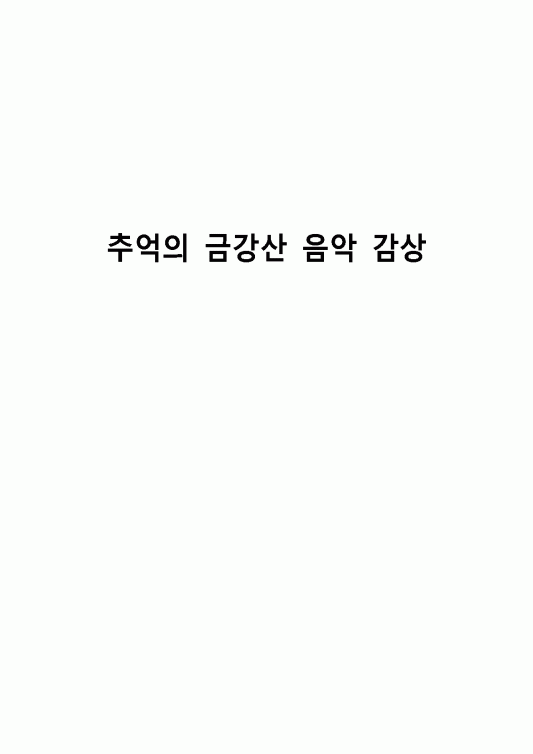 추억의 금강산 음악 감상