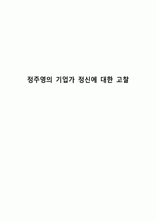 정주영의 기업가 정신에 대한 고찰