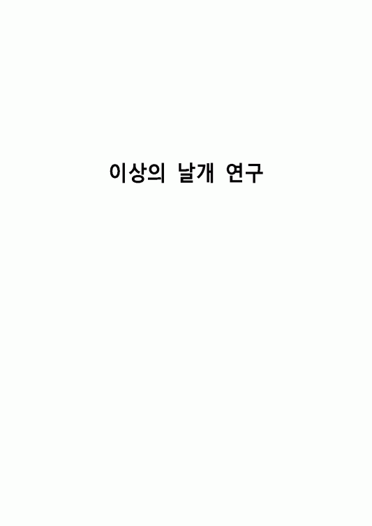 이상의 날개 연구
