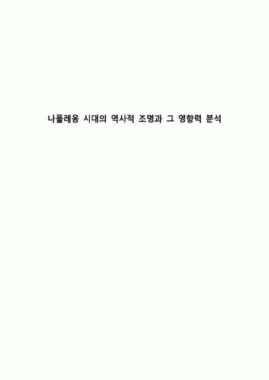 나폴레옹 시대의 역사적 조명과 그 영향력 분석