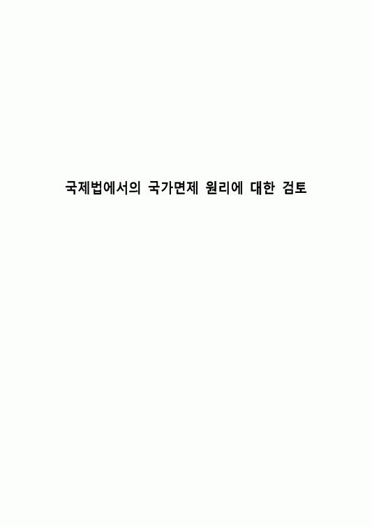 국제법에서의 국가면제 원리에 대한 검토