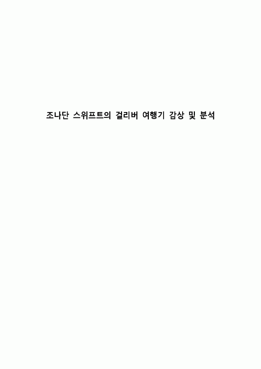 조나단 스위프트의 걸리버 여행기 감상 및 분석