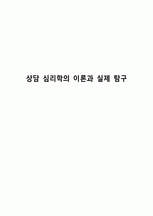 상담 심리학의 이론과 실제 탐구