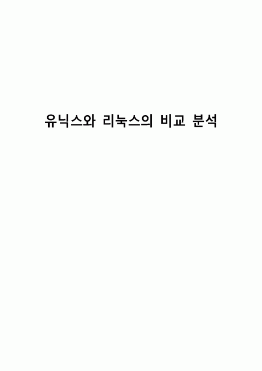 유닉스와 리눅스의 비교 분석