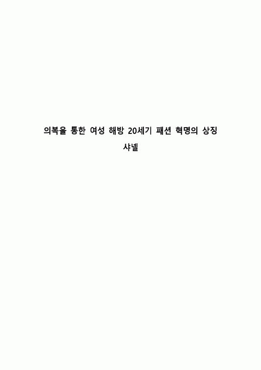 의복을 통한 여성 해방 20세기 패션 혁명의 상징 샤넬