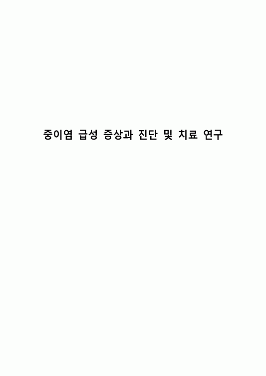 중이염 급성 증상과 진단 및 치료 연구