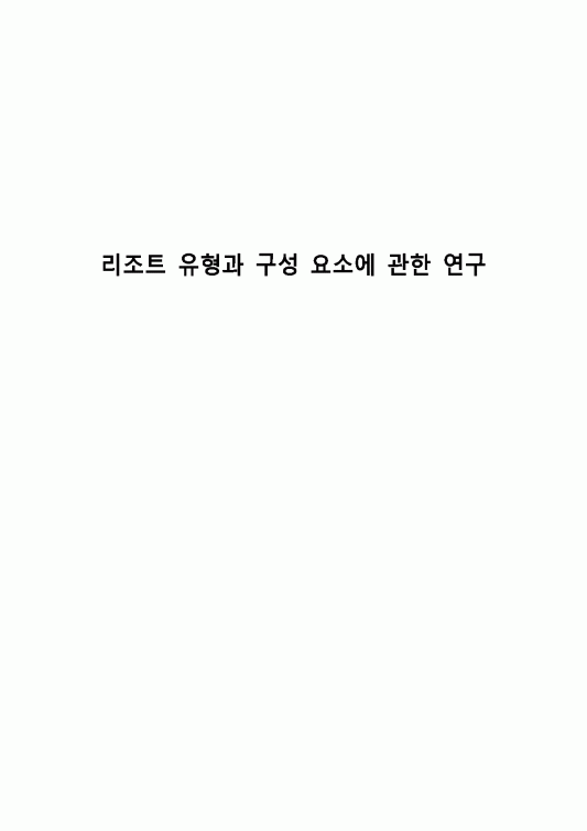 리조트 유형과 구성 요소에 관한 연구