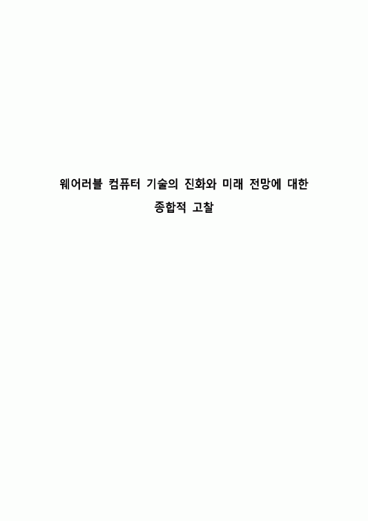 웨어러블 컴퓨터 기술의 진화와 미래 전망에 대한 종합적 고찰