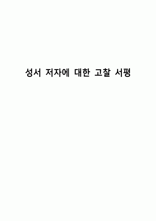 성서 저자에 대한 고찰 서평
