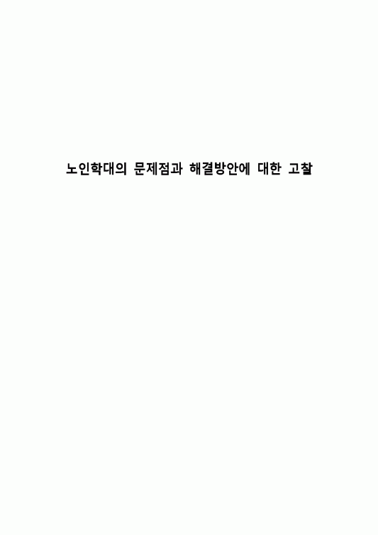 노인학대의 문제점과 해결방안에 대한 고찰