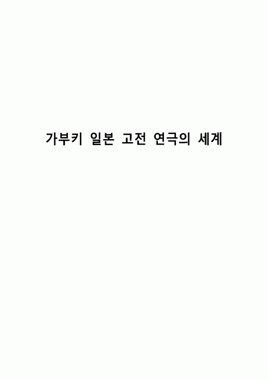 가부키 일본 고전 연극의 세계