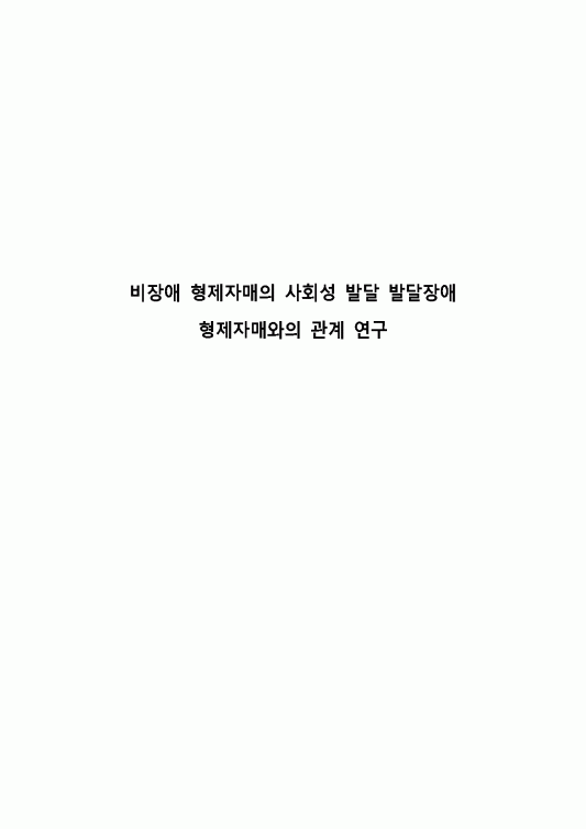 비장애 형제자매의 사회성 발달 발달장애 형제자매와의 관계 연구
