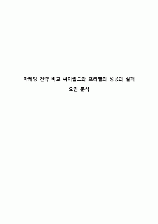 마케팅 전략 비교 싸이월드와 프리챌의 성공과 실패 요인 분석