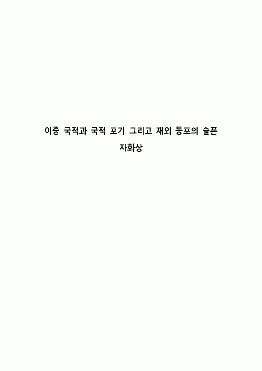 이중 국적과 국적 포기 그리고 재외 동포의 슬픈 자화상