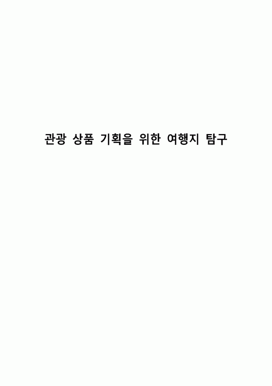 관광 상품 기획을 위한 여행지 탐구