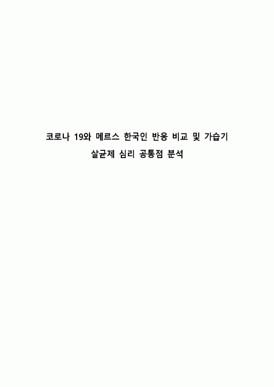 코로나 19와 메르스 한국인 반응 비교 및 가습기 살균제 심리 공통점 분석
