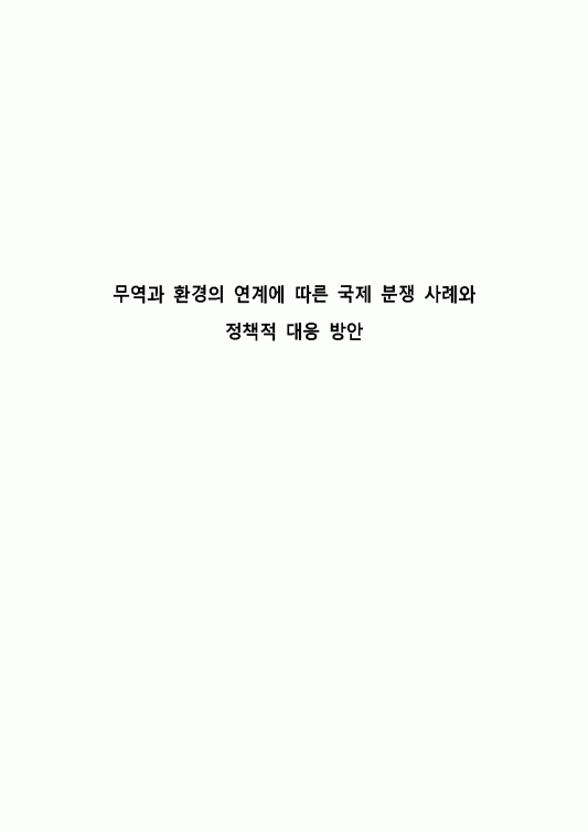 무역과 환경의 연계에 따른 국제 분쟁 사례와 정책적 대응 방안