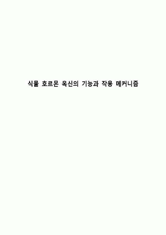 식물 호르몬 옥신의 기능과 작용 메커니즘