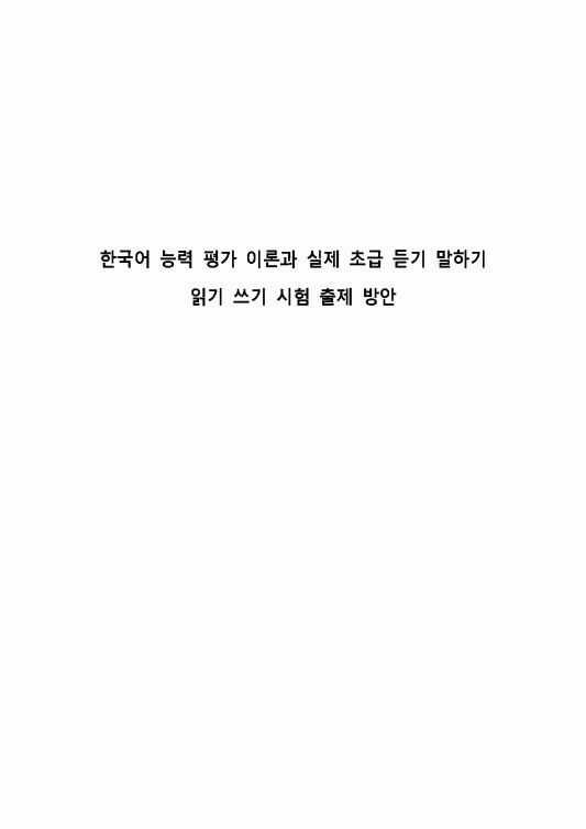 한국어 능력 평가 이론과 실제 초급 듣기 말하기 읽기 쓰기 시험 출제 방안