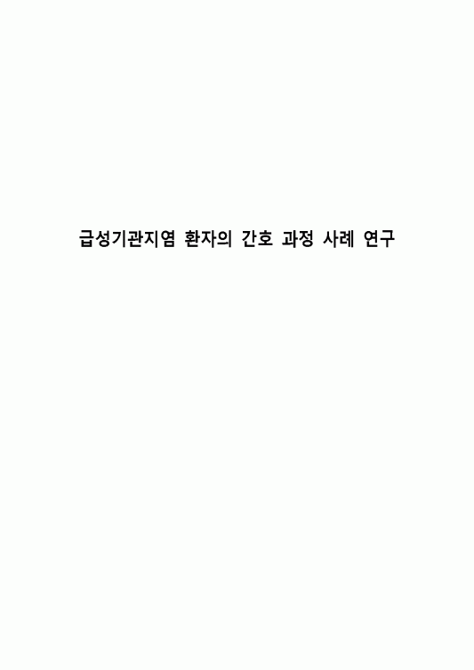 급성기관지염 환자의 간호 과정 사례 연구