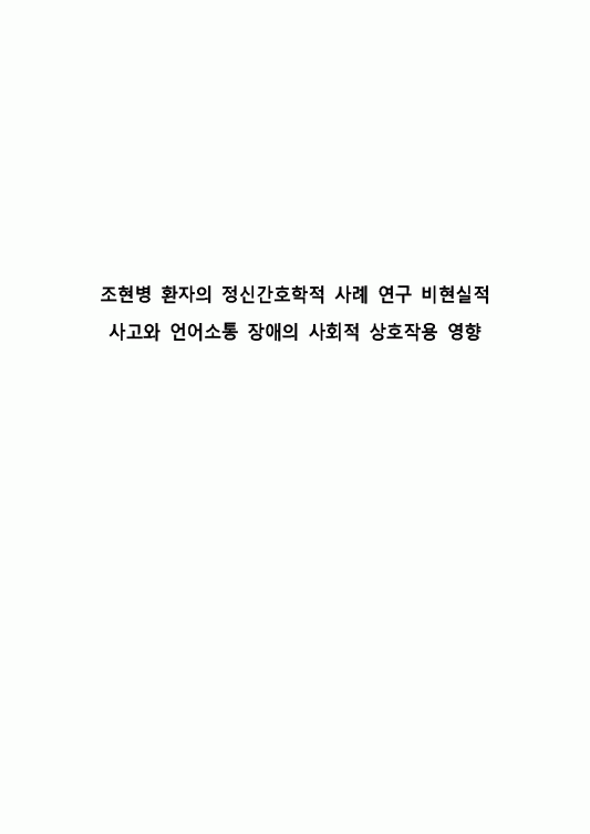 조현병 환자의 정신간호학적 사례 연구 비현실적 사고와 언어소통 장애의 사회적 상호작용 영향