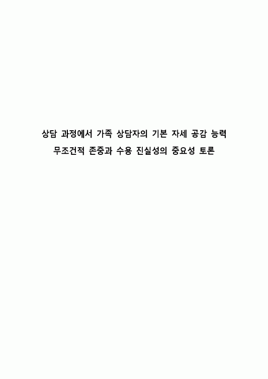 상담 과정에서 가족 상담자의 기본 자세 공감 능력 무조건적 존중과 수용 진실성의 중요성 토론