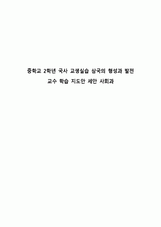 중학교 2학년 국사 교생실습 삼국의 형성과 발전 교수 학습 지도안 세안 사회과