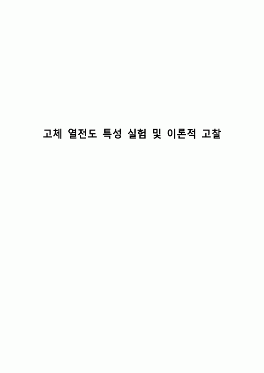고체 열전도 특성 실험 및 이론적 고찰