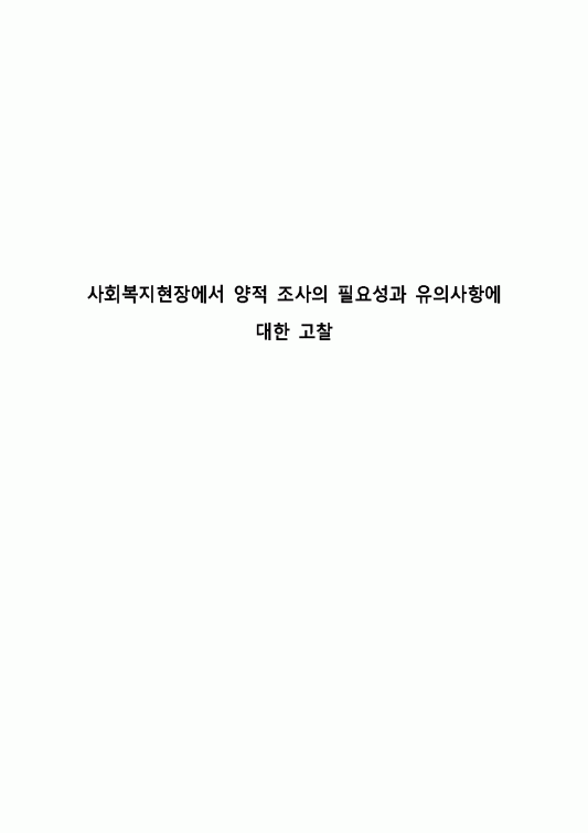 사회복지현장에서 양적 조사의 필요성과 유의사항에 대한 고찰