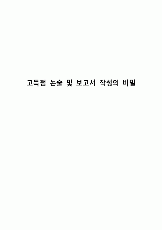 고득점 논술 및 보고서 작성의 비밀