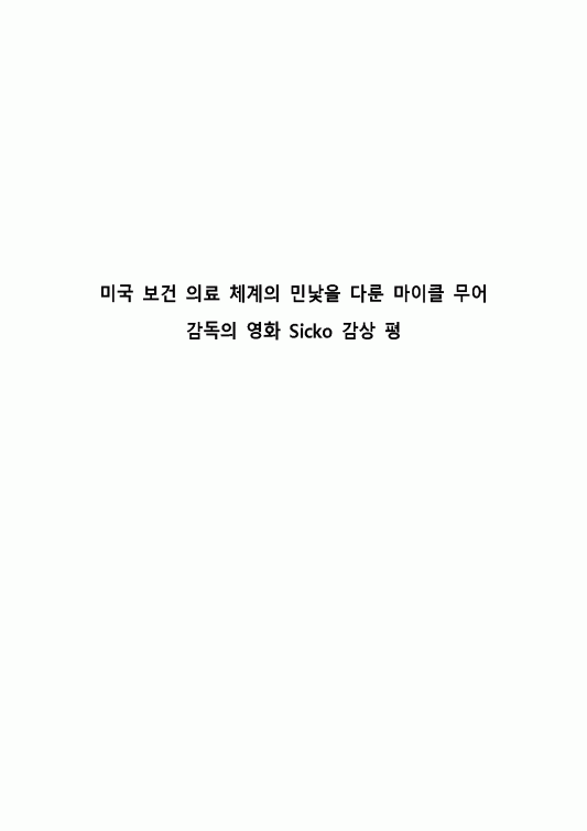 미국 보건 의료 체계의 민낯을 다룬 마이클 무어 감독의 영화 Sicko 감상 평