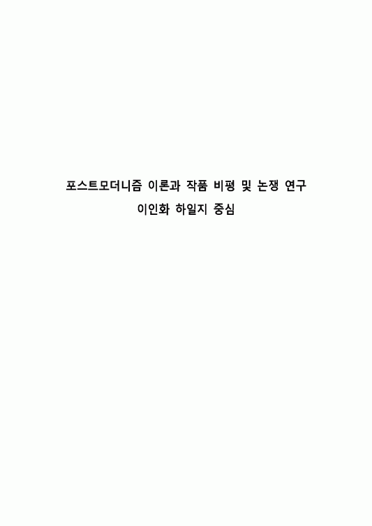 포스트모더니즘 이론과 작품 비평 및 논쟁 연구 이인화 하일지 중심