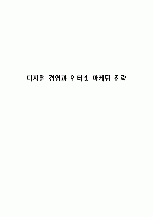 디지털 경영과 인터넷 마케팅 전략