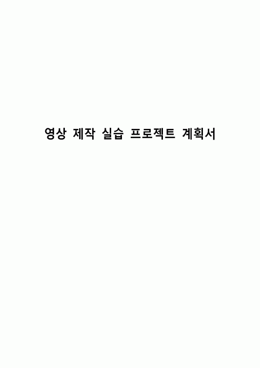 영상 제작 실습 프로젝트 계획서